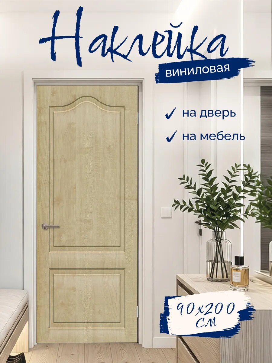 Наклейка декоративная на дверь Клен 90х200 см