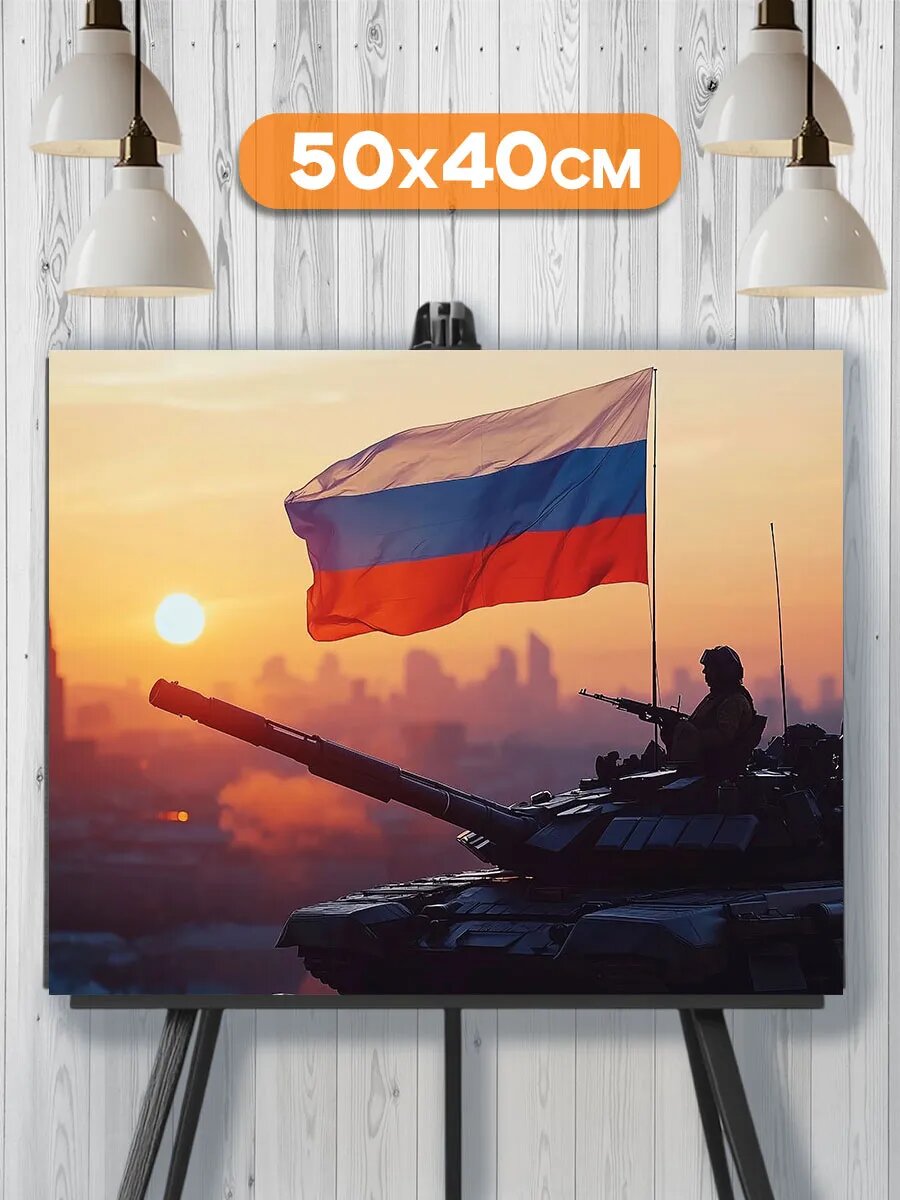 Картина на стену для дома Танковые Войска 50х40 см