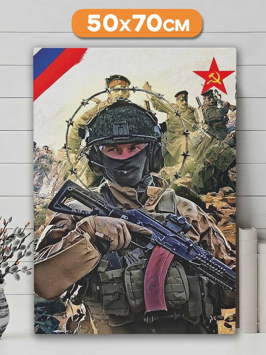 Картина на стену для дома Солдат СССР 50х70 см