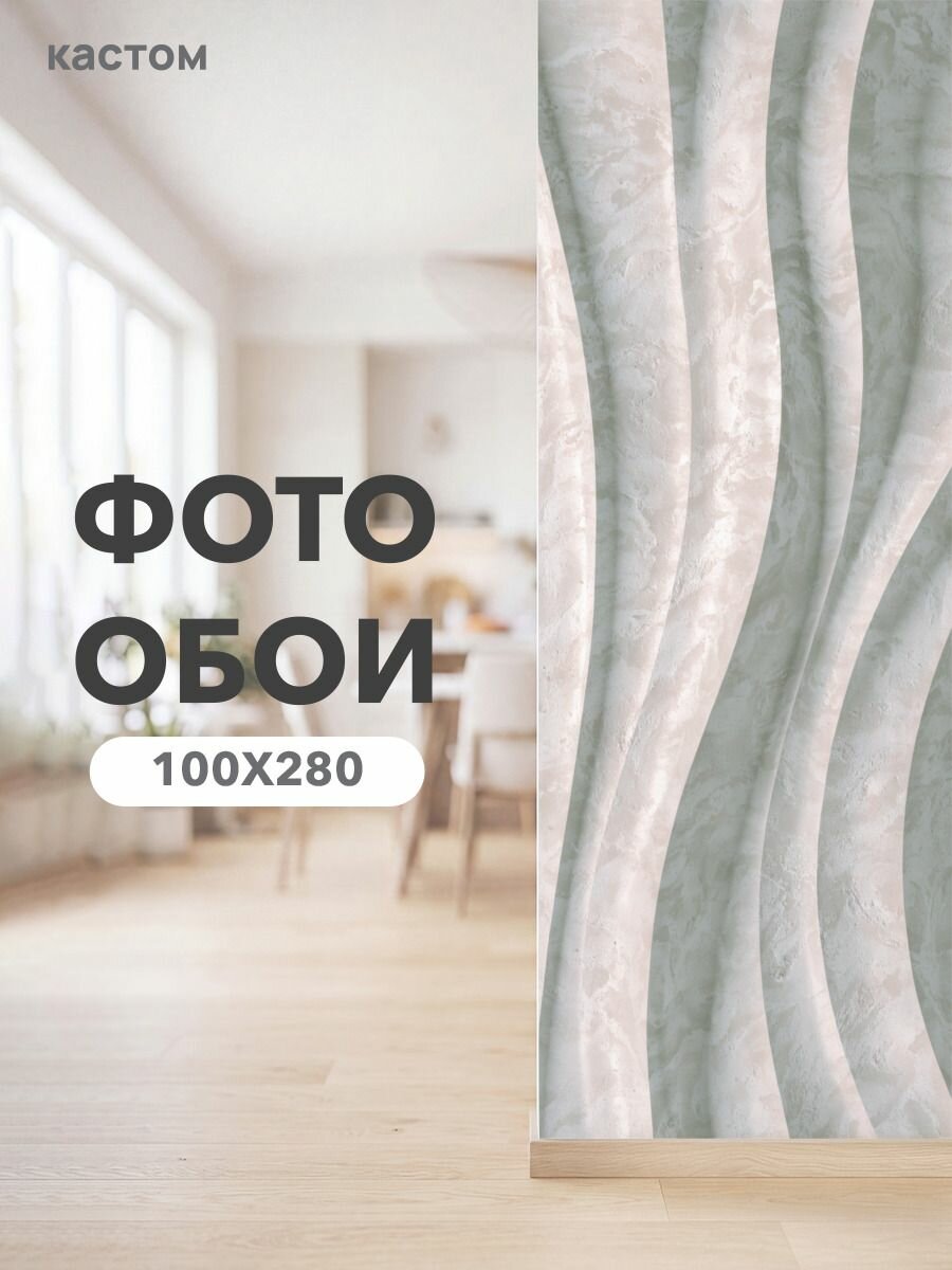Фотообои на стену флизелиновые 3d Волны 100х270 см