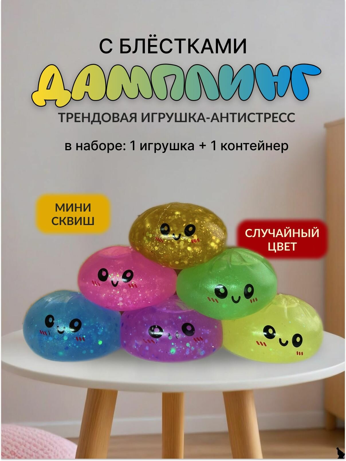 Dumpling Mystery / Дамплинг Мистери / трендовая игрушка антистресс / сквиш / Glitter / мялка с блестками игрушка для рук
