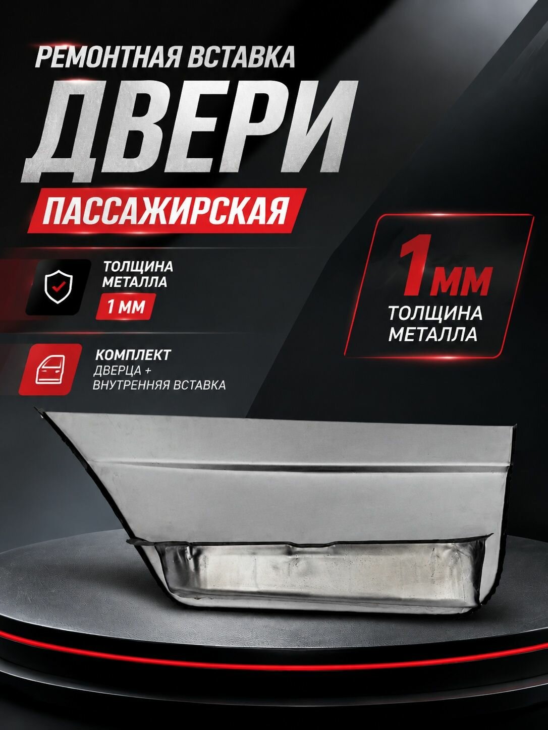 Ремонтная вставка двери правая для а/м Газель 3302, Бизнес, Соболь, Фермер