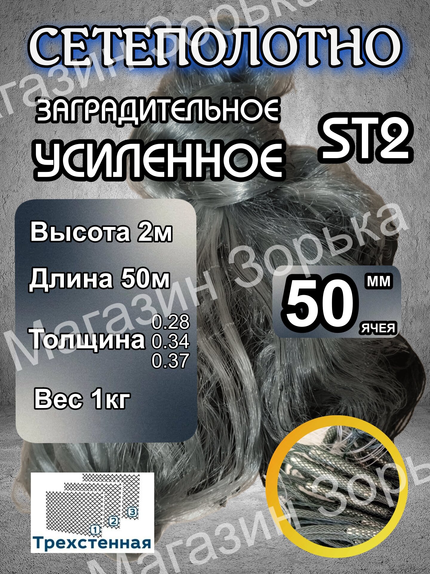 Сеть заградительная трехстенная ST2 2.0 м, яч. 50 мм