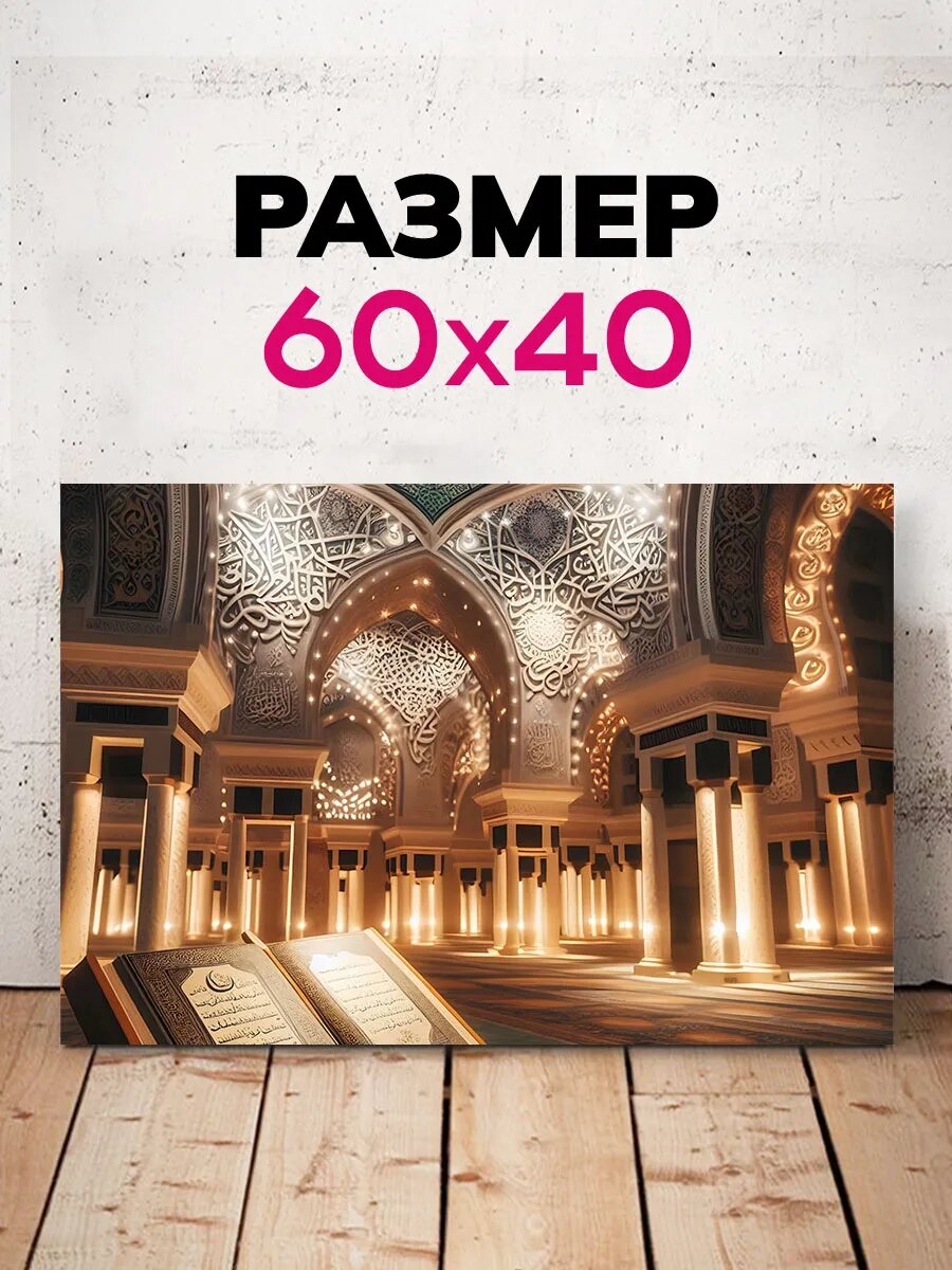 Картина на стену для дома Коран в Мечети 40х60 см