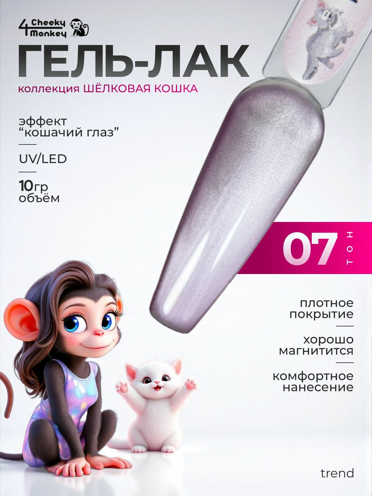 Гель лак кошачий глаз Шелковая кошка 07.
