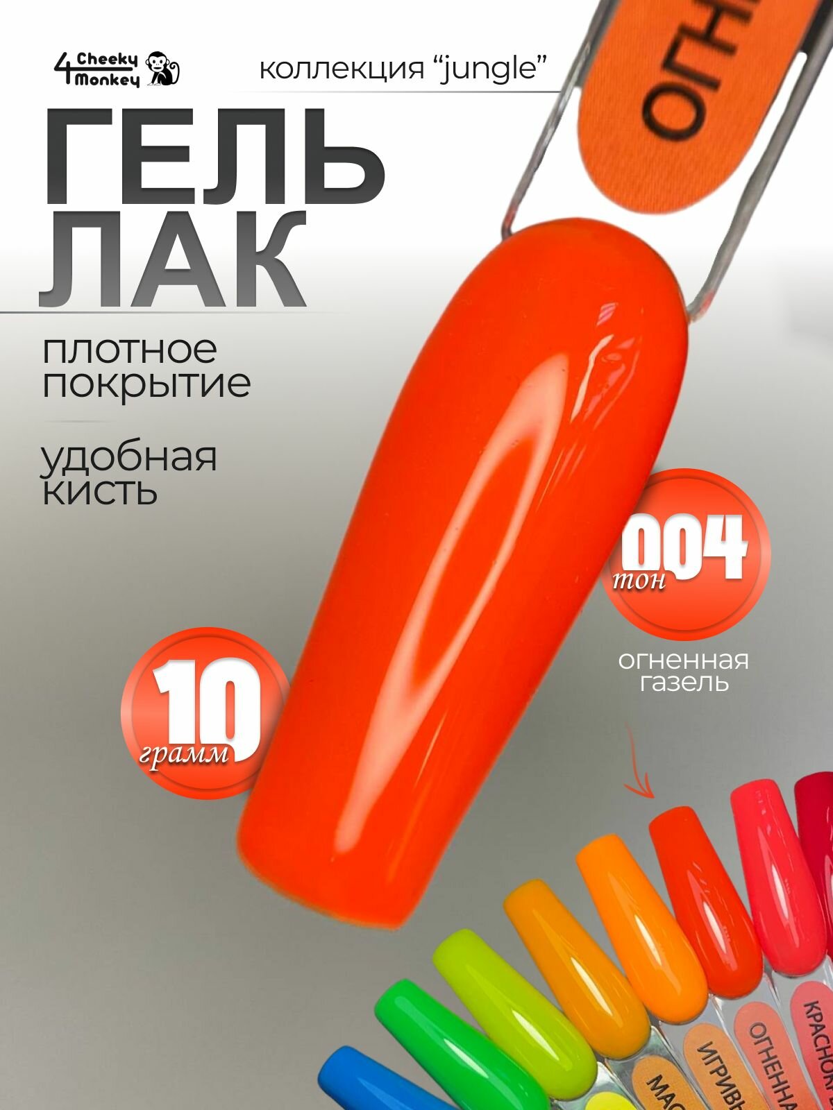 Гель лак для ногтей Огненная газель 04