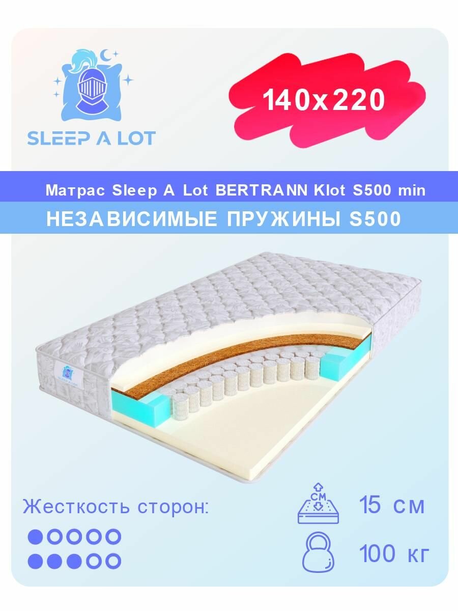 Ортопедический матрас SLEEP A LOT BERTRANN Klot на независимом пружинном блоке S500 min в кровать 140x220