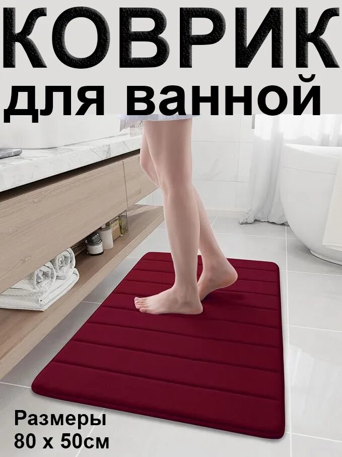 Коврик для ванной 50x80 см шкура животного бордовый