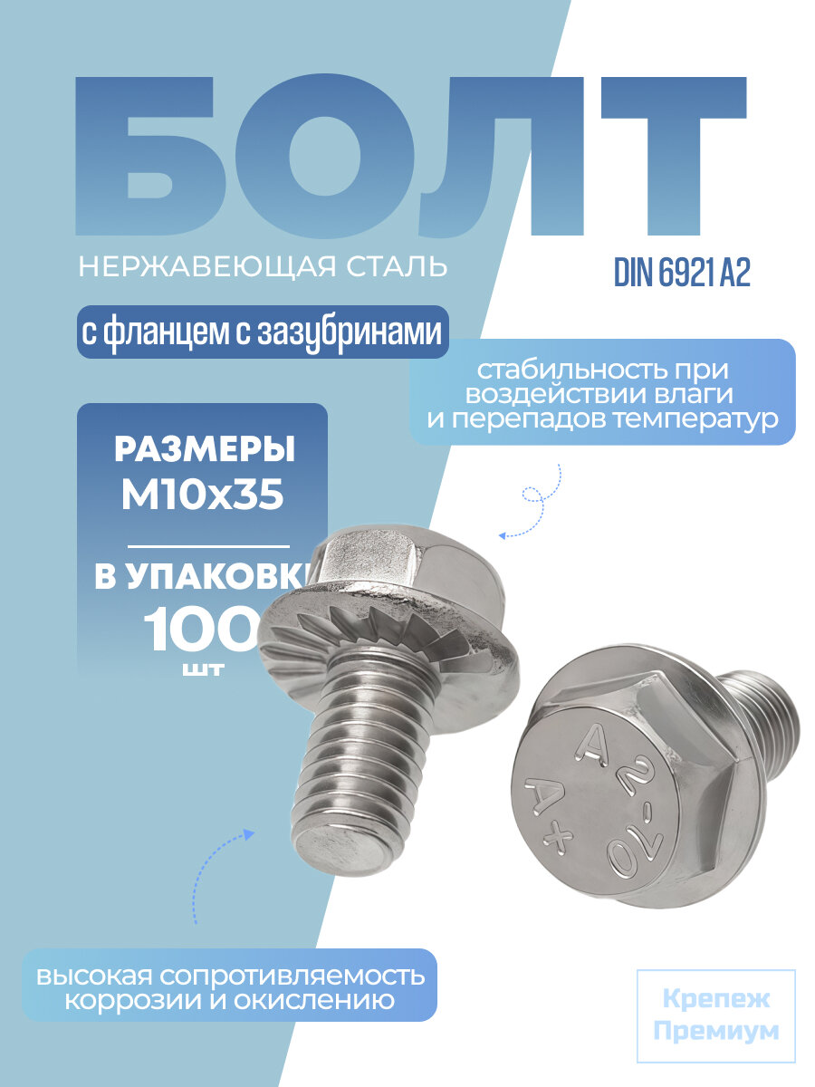 Болт DIN 6921 А2 M 10х35 в упак 100 шт с шестигранной головкой с фланцем с зазубринами