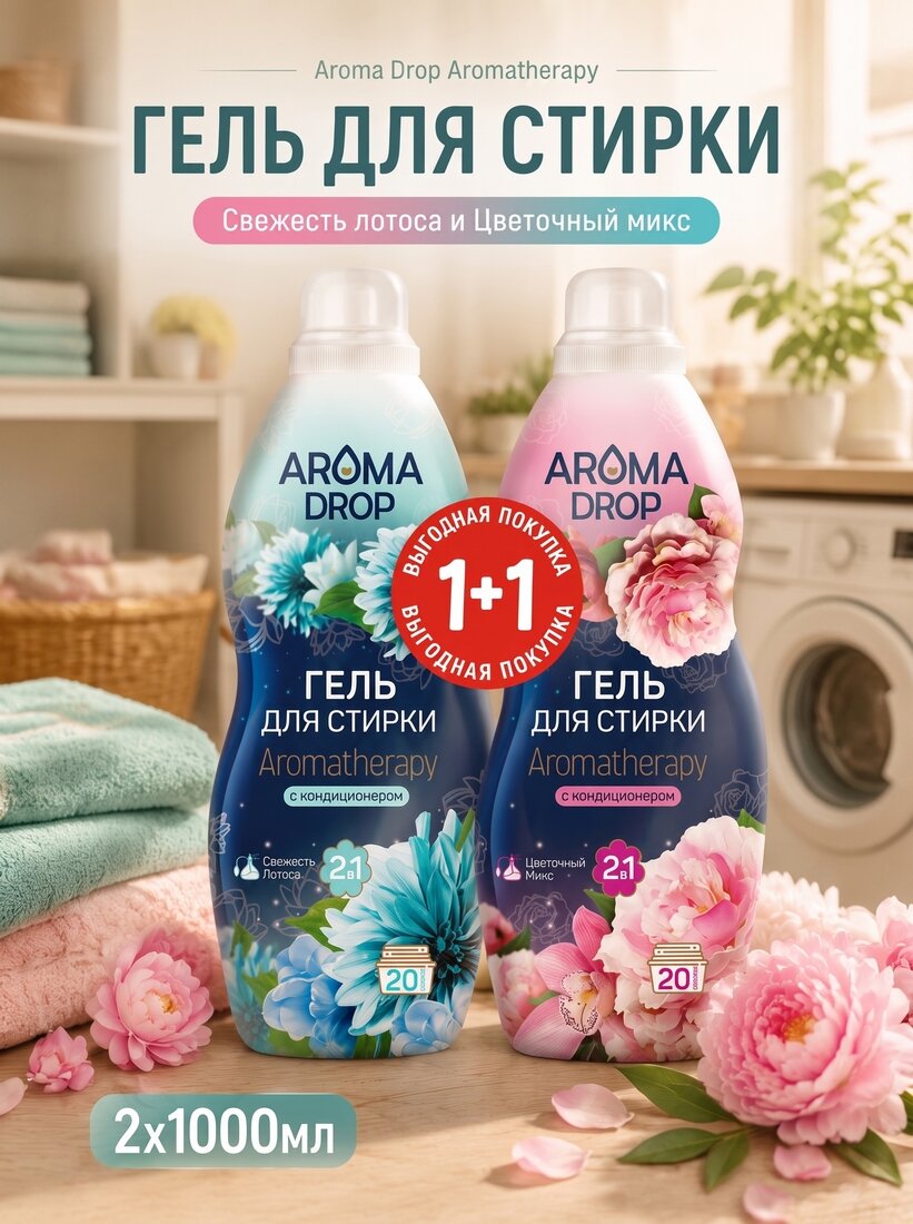 Гель для стирки Aroma Drop Aromatherapy Свежесть лотоса и Цветочный микс, 2х1000мл