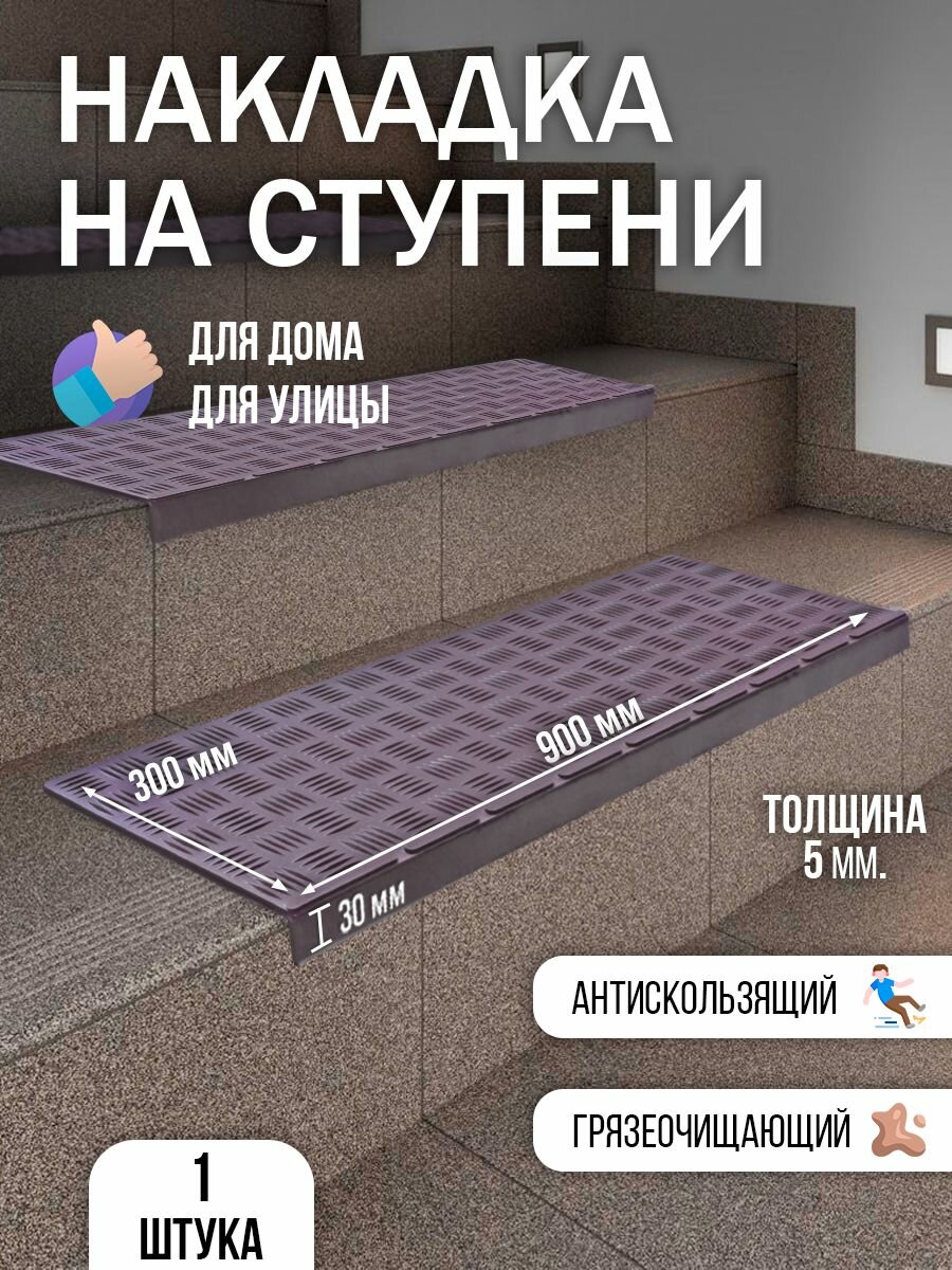 Противоскользящая накладка на ступень облегченная угловая (Проступь резиновая) 900х300х30 мм, Шоко