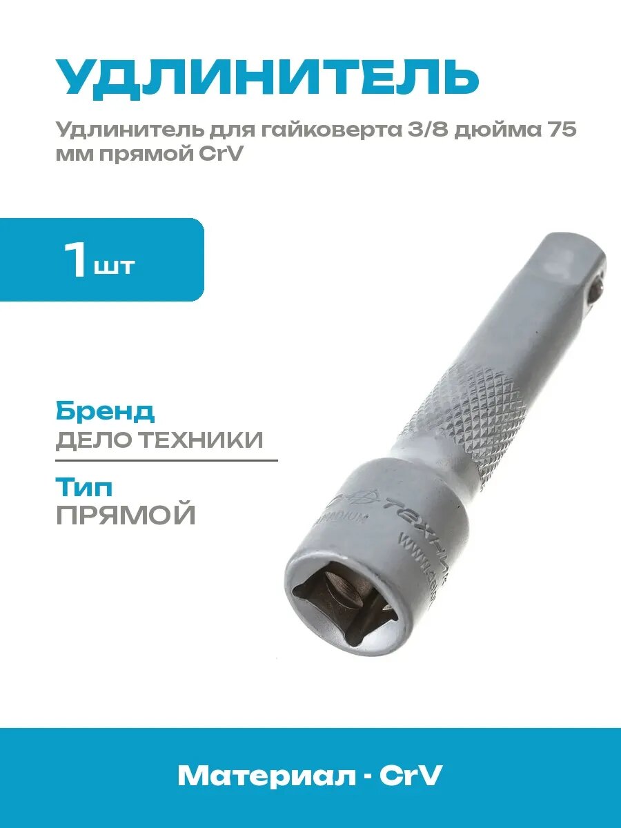 Удлинитель для ключа 75 мм 3/8 дюйма CrV посадочный квадрат