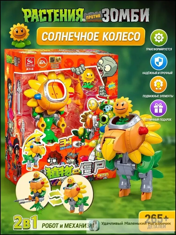 Игрушка трансформер Растения против Зомби Колесо, робот-подсолнух 265 деталей, 2 в 1