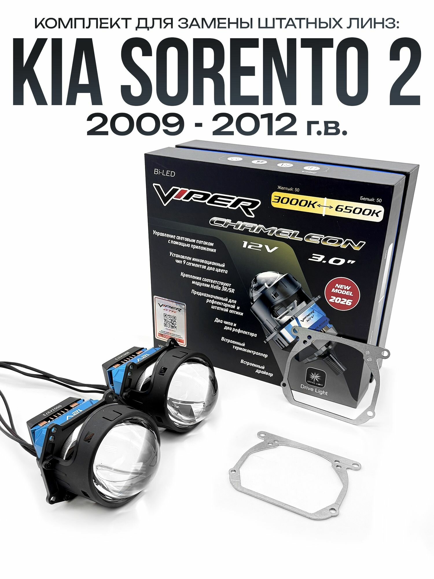 Светодиодные линзы Viper Chameleon 3000-6500к 75w для фар Kia Sorento 2 2009-2012 / Билед линзы Вайпер с настройкой цвета на Киа Соренто 2