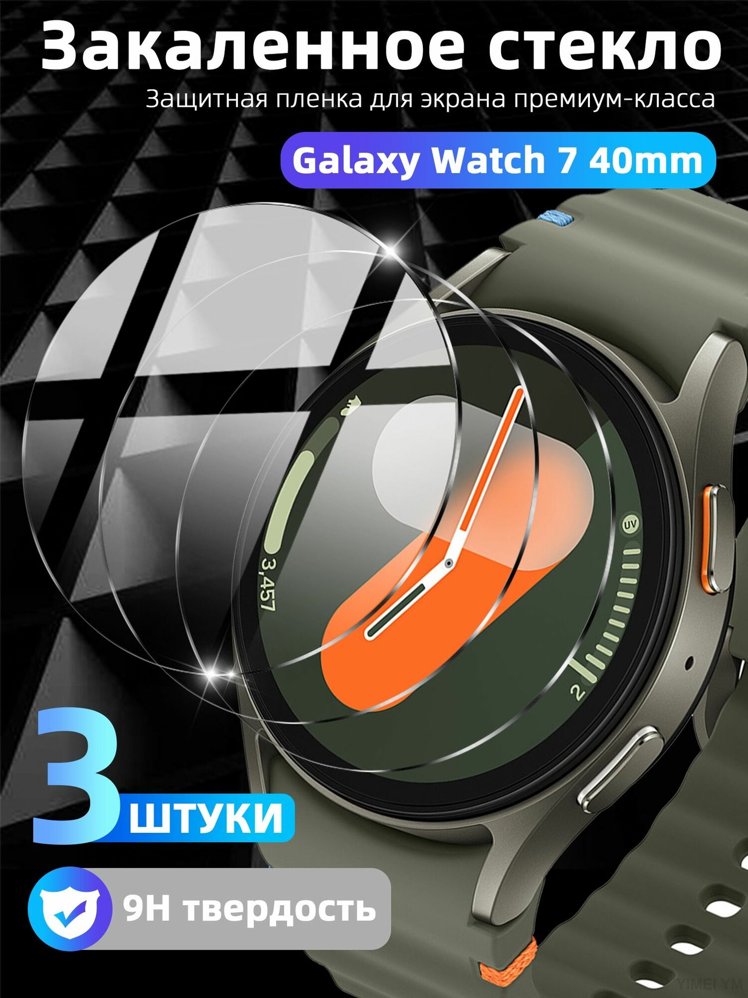 Закаленное стекло 9H Samsung Galaxy Watch 7 40mm 3 шт - Прозрачная HD защита экрана с антибликом, защитой от царапин, 100% покрытием и автоматической адгезией.*