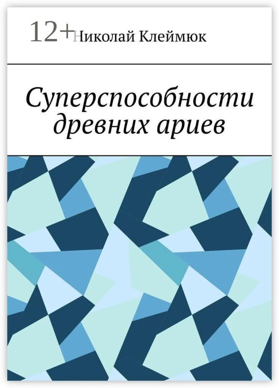 Суперспособности древних ариев. Книга  — сенсация! Часть первая [Цифровая книга]
