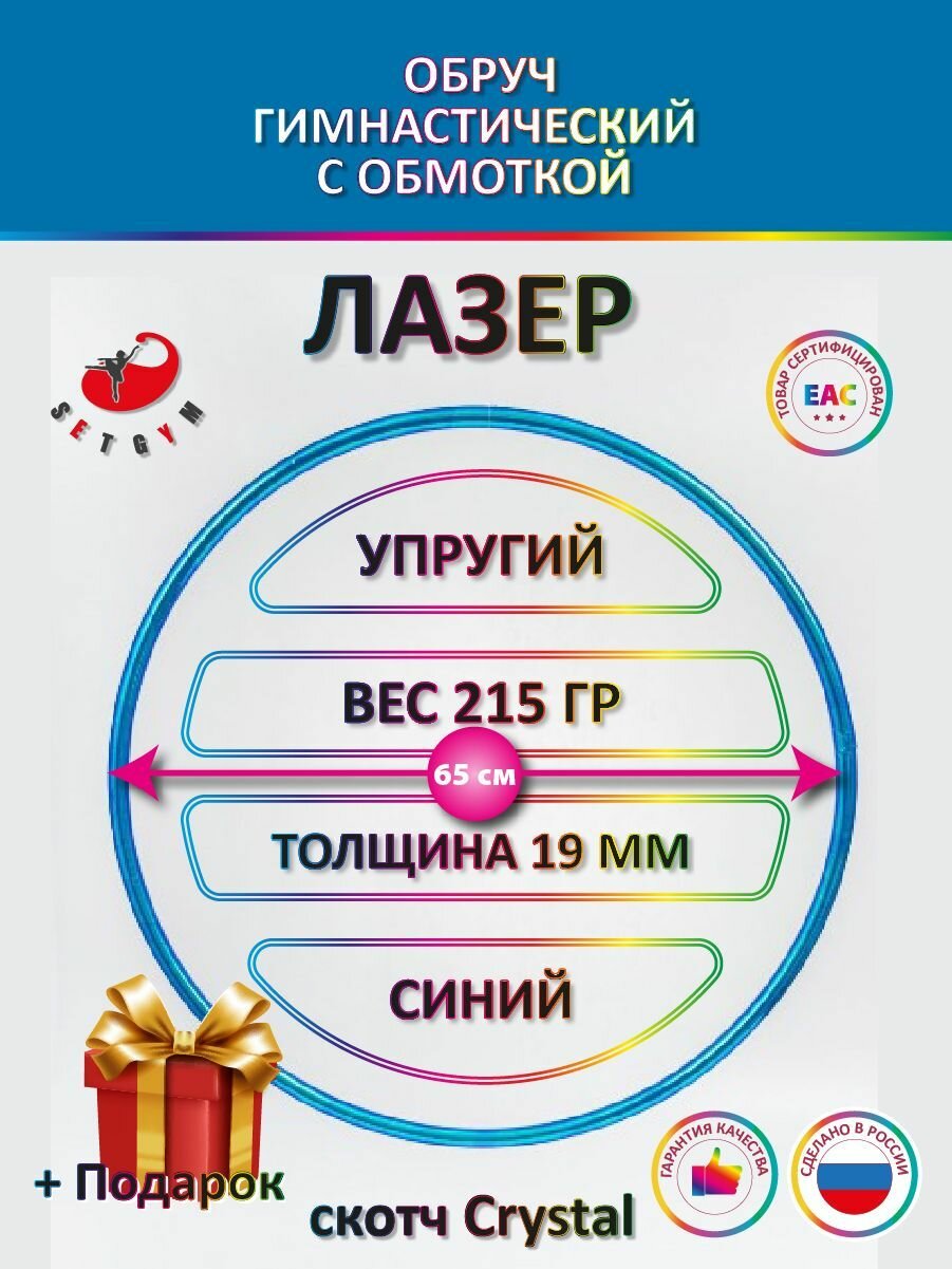 Обруч для художественной гимнастики с обмоткой Лазер (синий) , диаметр 65 см