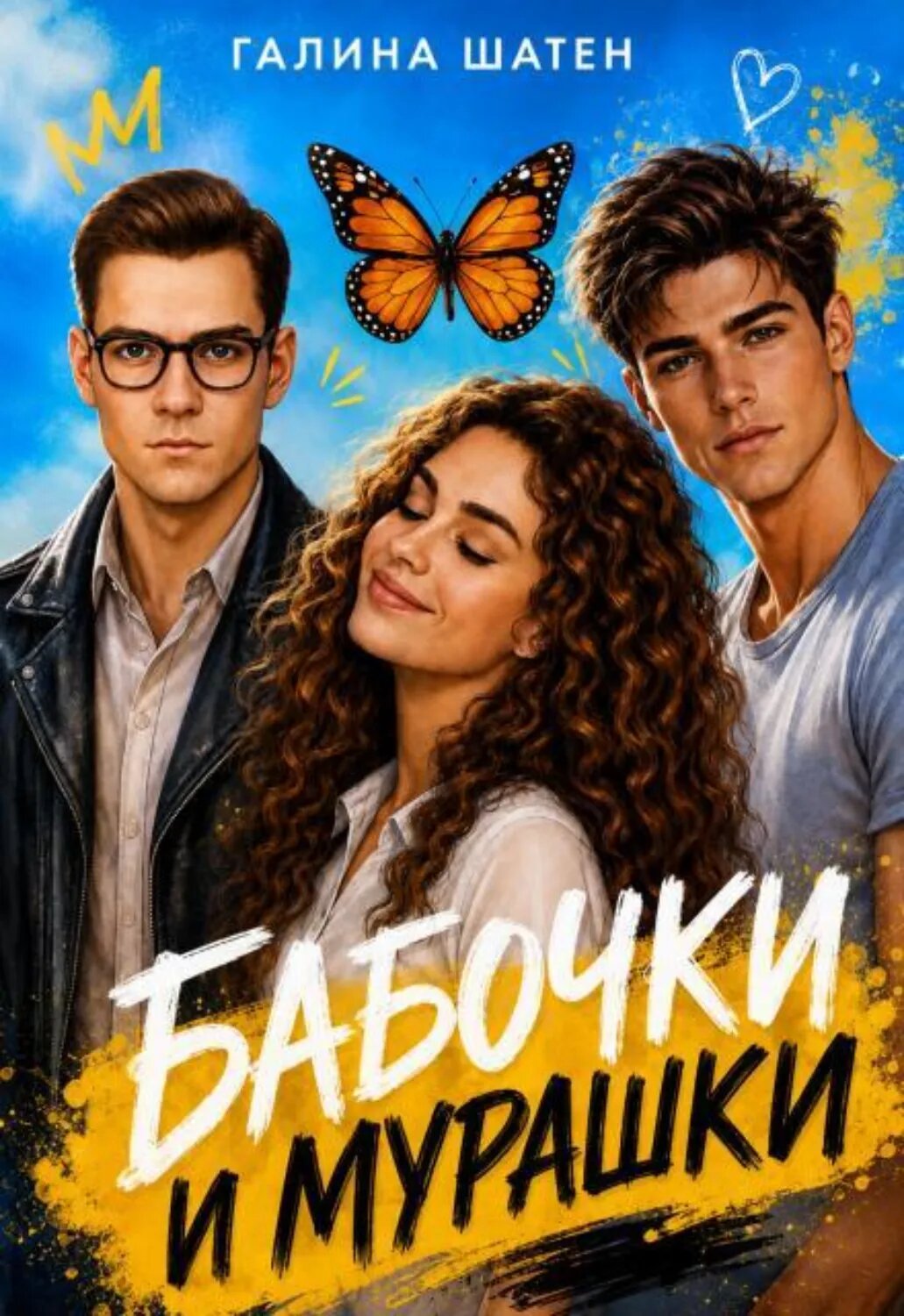 Бабочки и мурашки [Цифровая книга]
