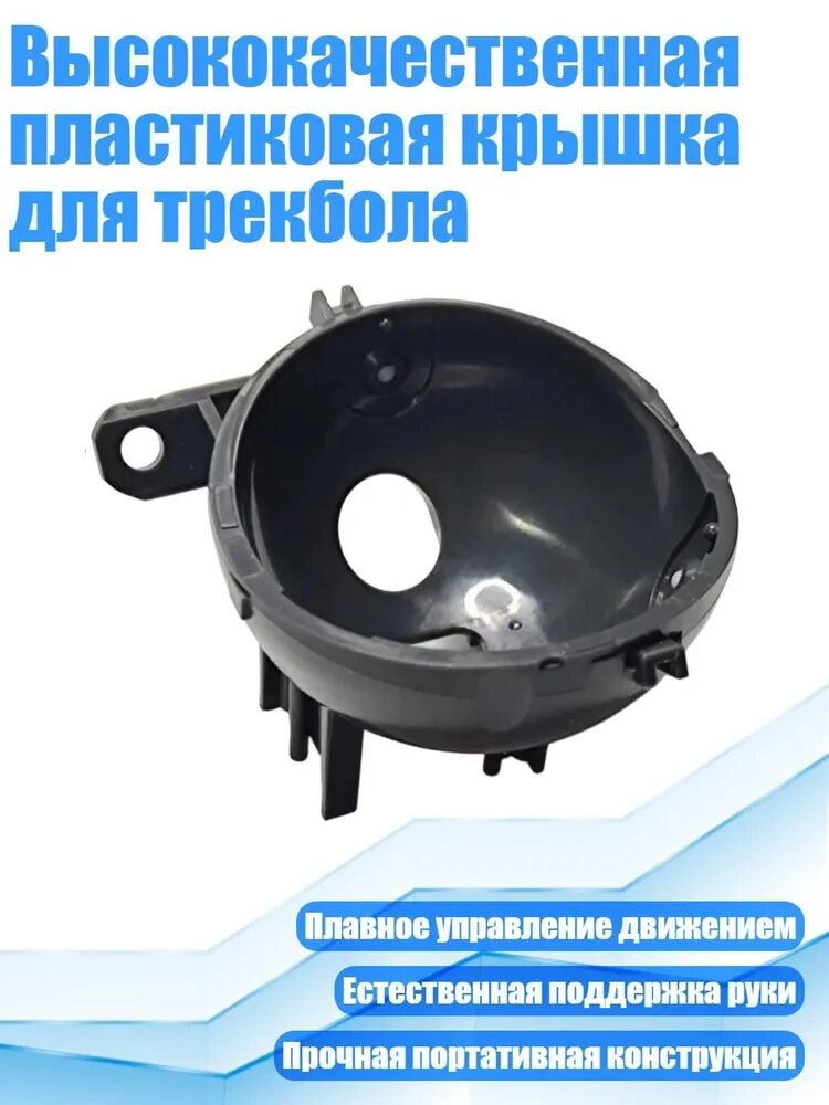 Высококачественная пластиковая крышка для трекбола