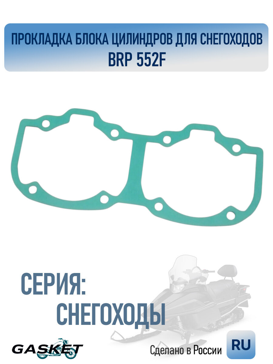 Прокладка блока цилиндров для снегоходов BRP 552F (420950912; 420950911) 0,5мм