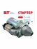 Стартер 2110 ST