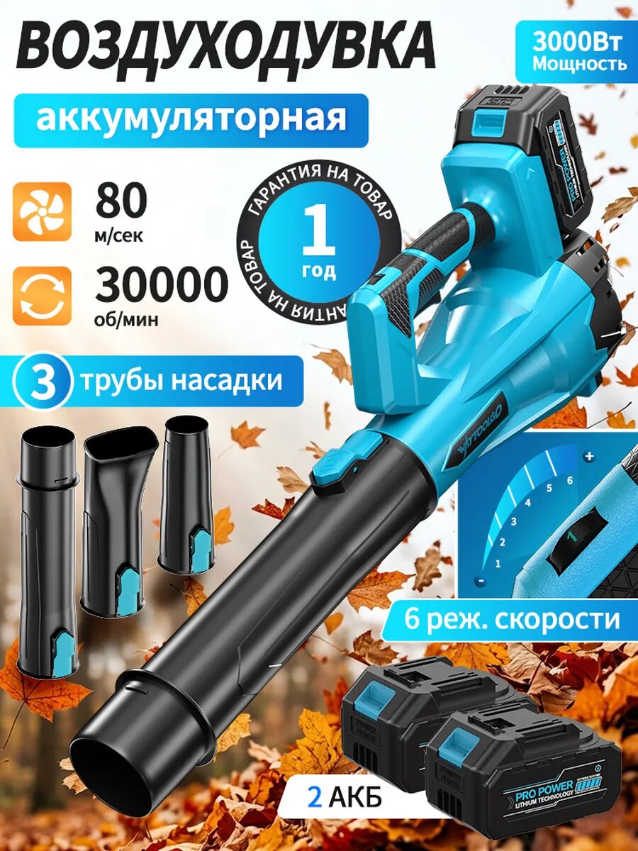 Воздуходувка, аккумуляторная, 3000Вт, Li-ion, 6 скоростей, синяя