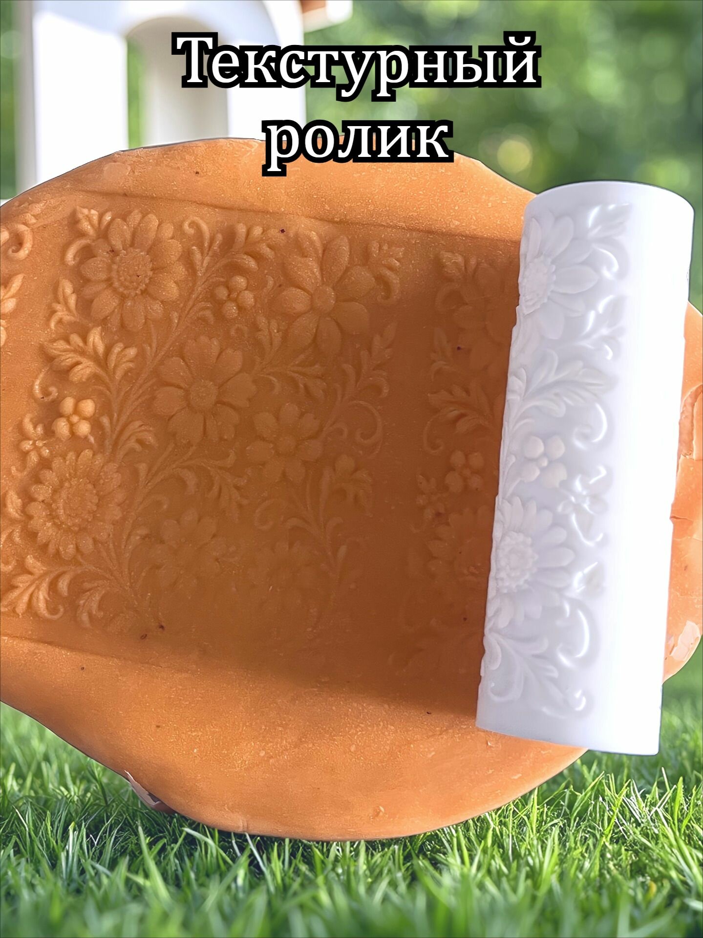 Текстурный ролик, Сад Виктории
