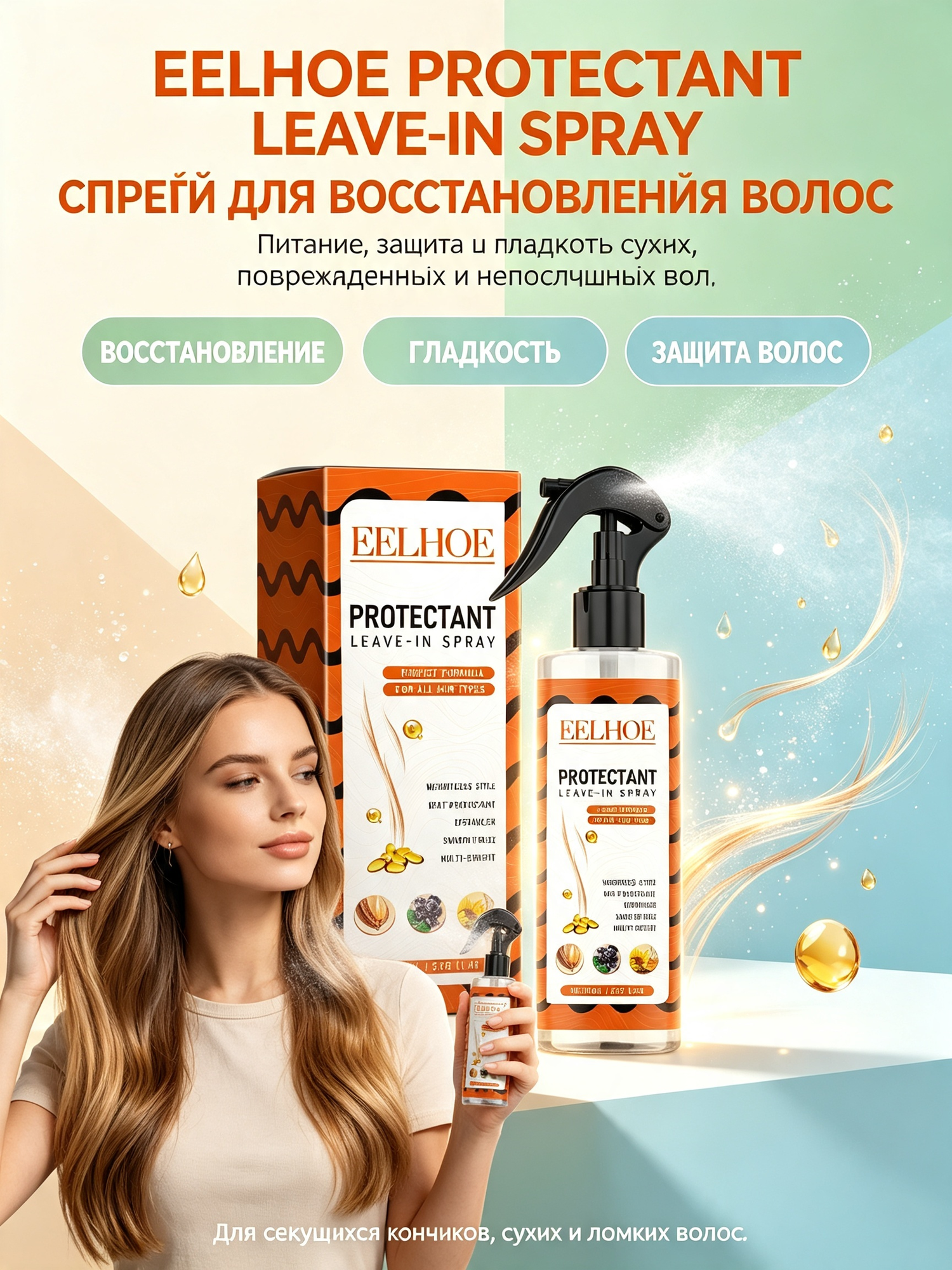Питательный спрей для волос EELHOE восстанавливает сухие, вьющиеся, секущиеся волосы, делая их эластичными, 100 мл