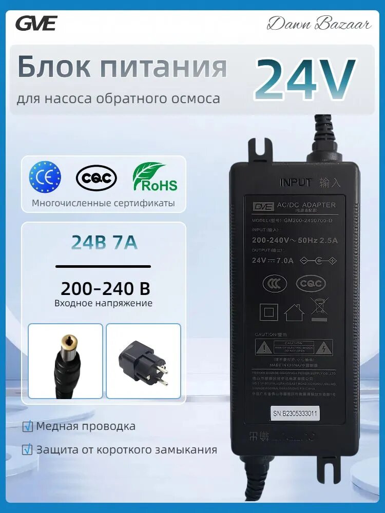 Адаптер питания GVE 24В 7A для насоса обратного осмоса