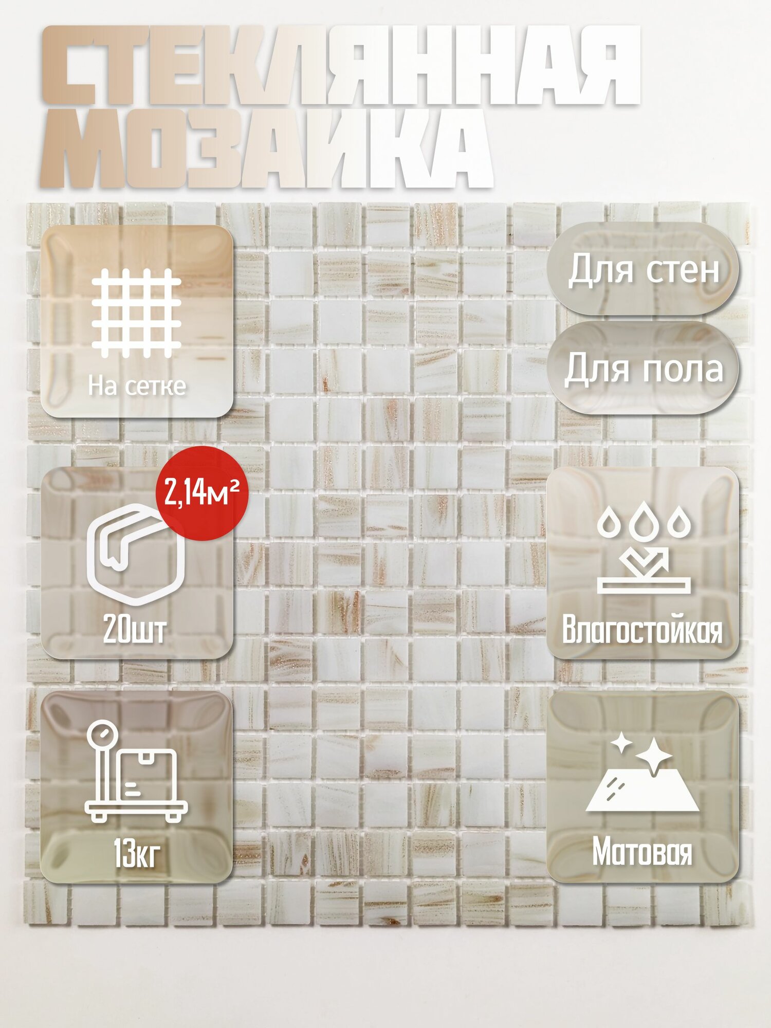 Плитка Мозаика Surface стеклянная бело-бежевая авантюрином (уп.20 шт) / на сетке 327х 327 мм / размер квадратика 20x20x4 мм/ толщина 4 мм