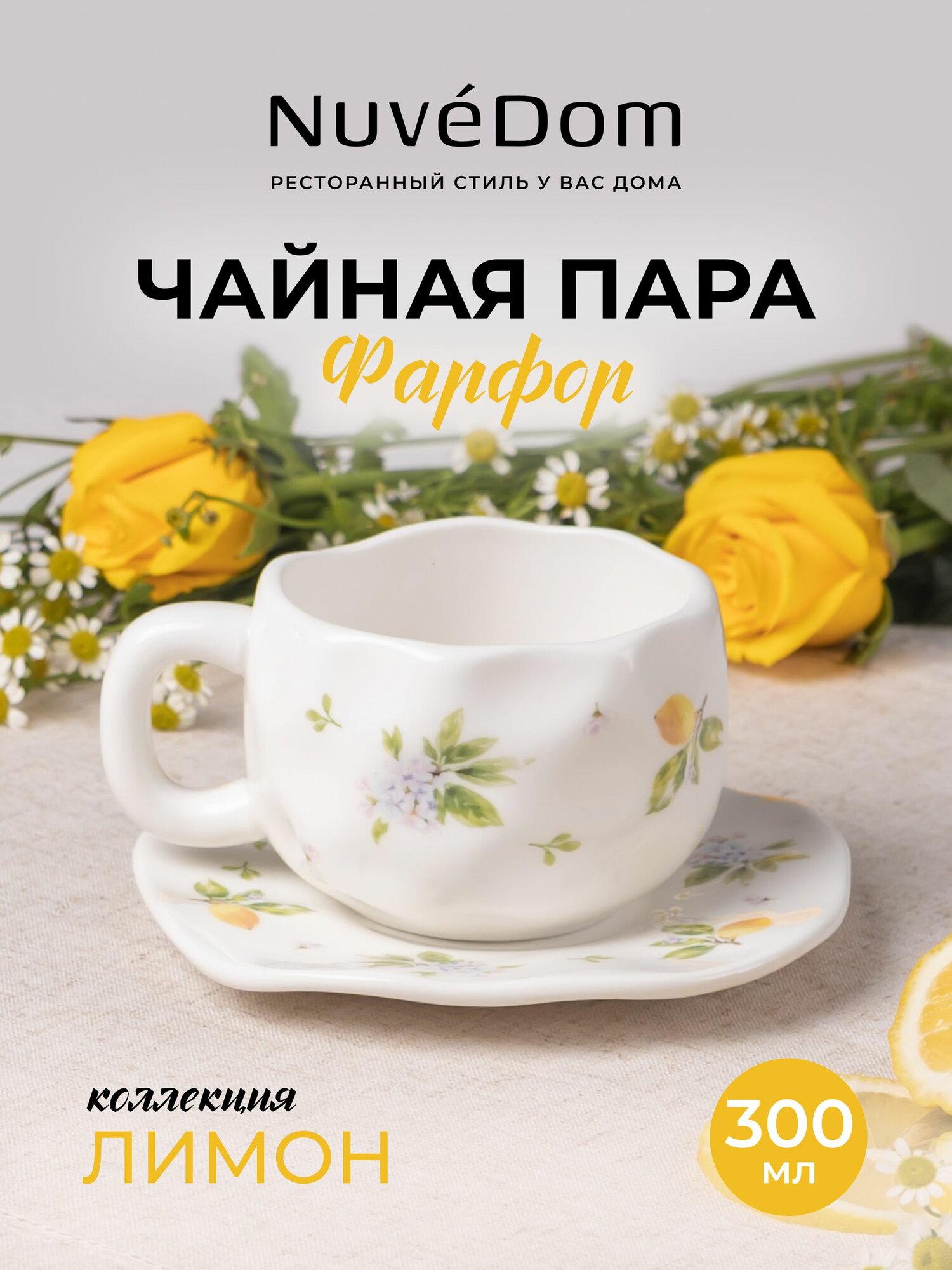 Чайная пара "Лимон", фарфор, 300 мл, на 1 перс, размер блюдце 15,5*1,5 см, кружка 13*10*7 см, цвет белый лимонами