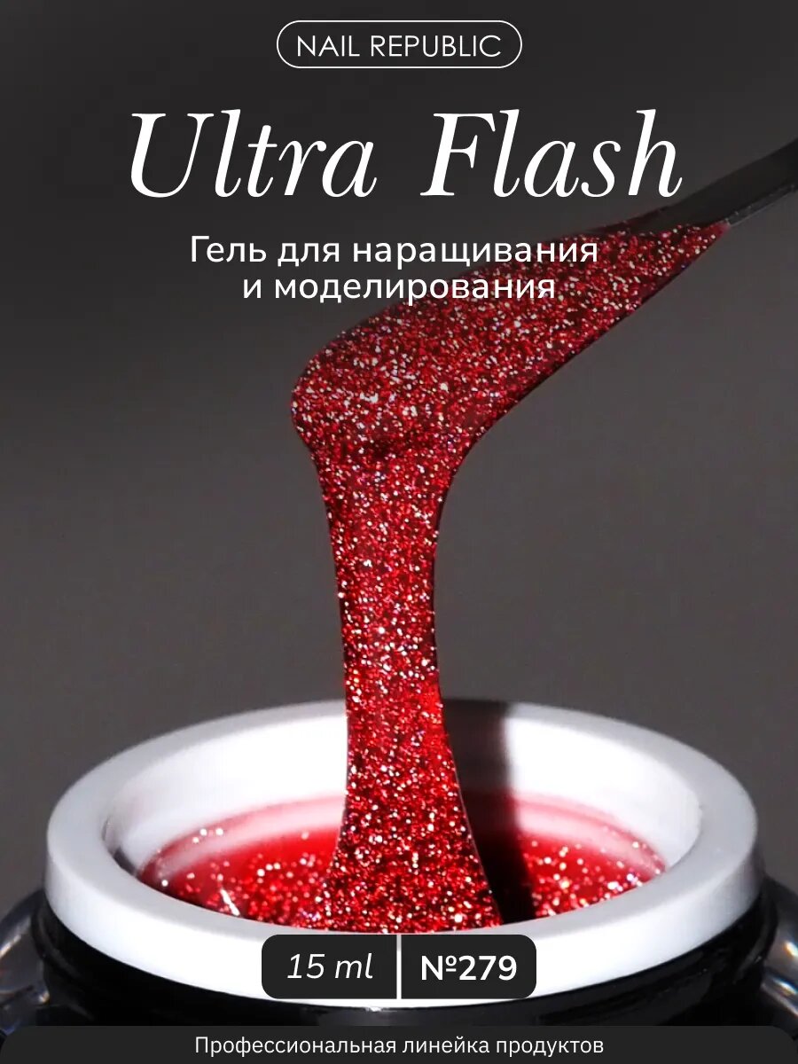 NR Ultra Flash Gel №279 (15 мл) для наращивания и моделирования ногтей