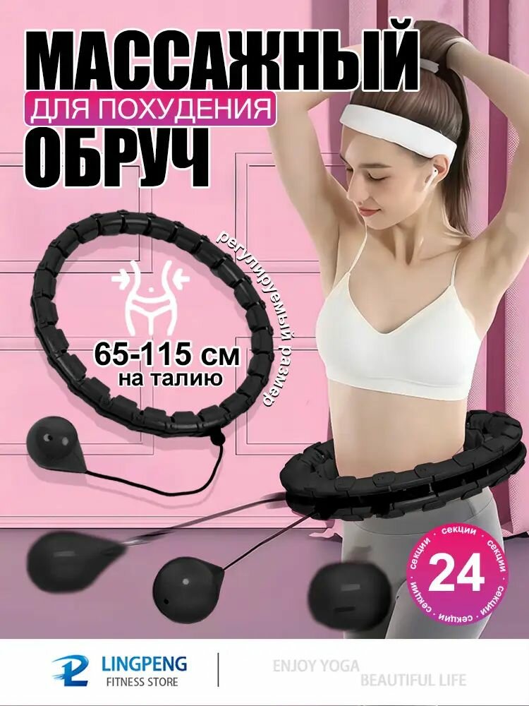 Обруч для похудения Регулируемый/хулахуп 24 звена