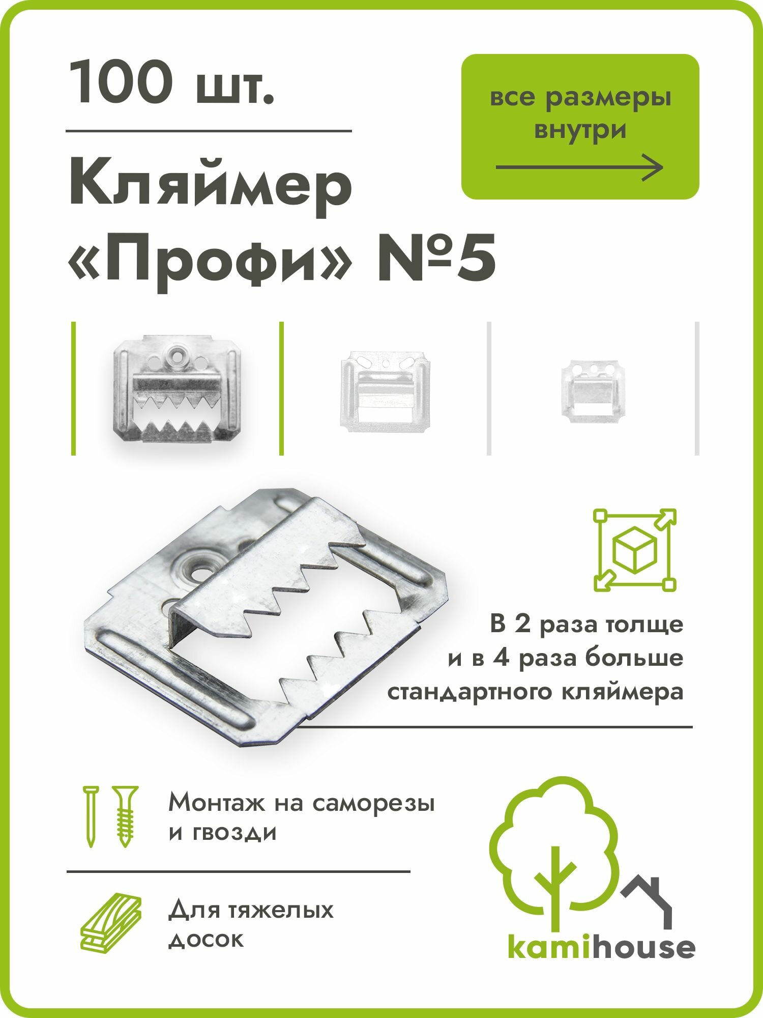 Усиленный кляймер "Профи" №5 (5 мм), 100 шт, для имитации бруса, блок-хауса, вагонки, Kamihouse крепёж для монтажа вагонки крепёж для монтажа блок-хауса крепёж для обшивки