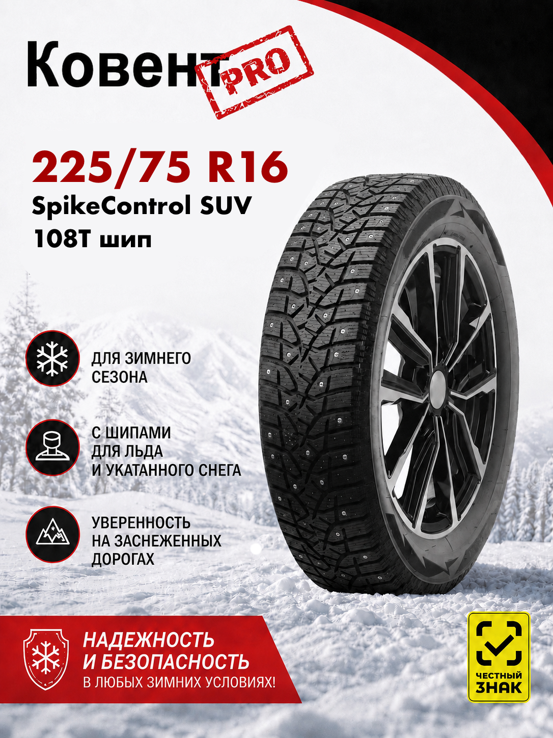 Автошина зимняя 225/75 R16 Gislaved SpikeControl SUV 108T шип