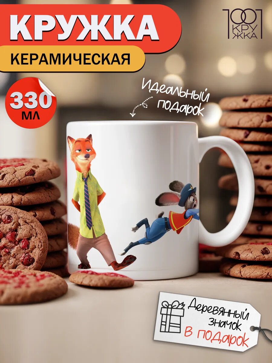 Кружка Зверополис