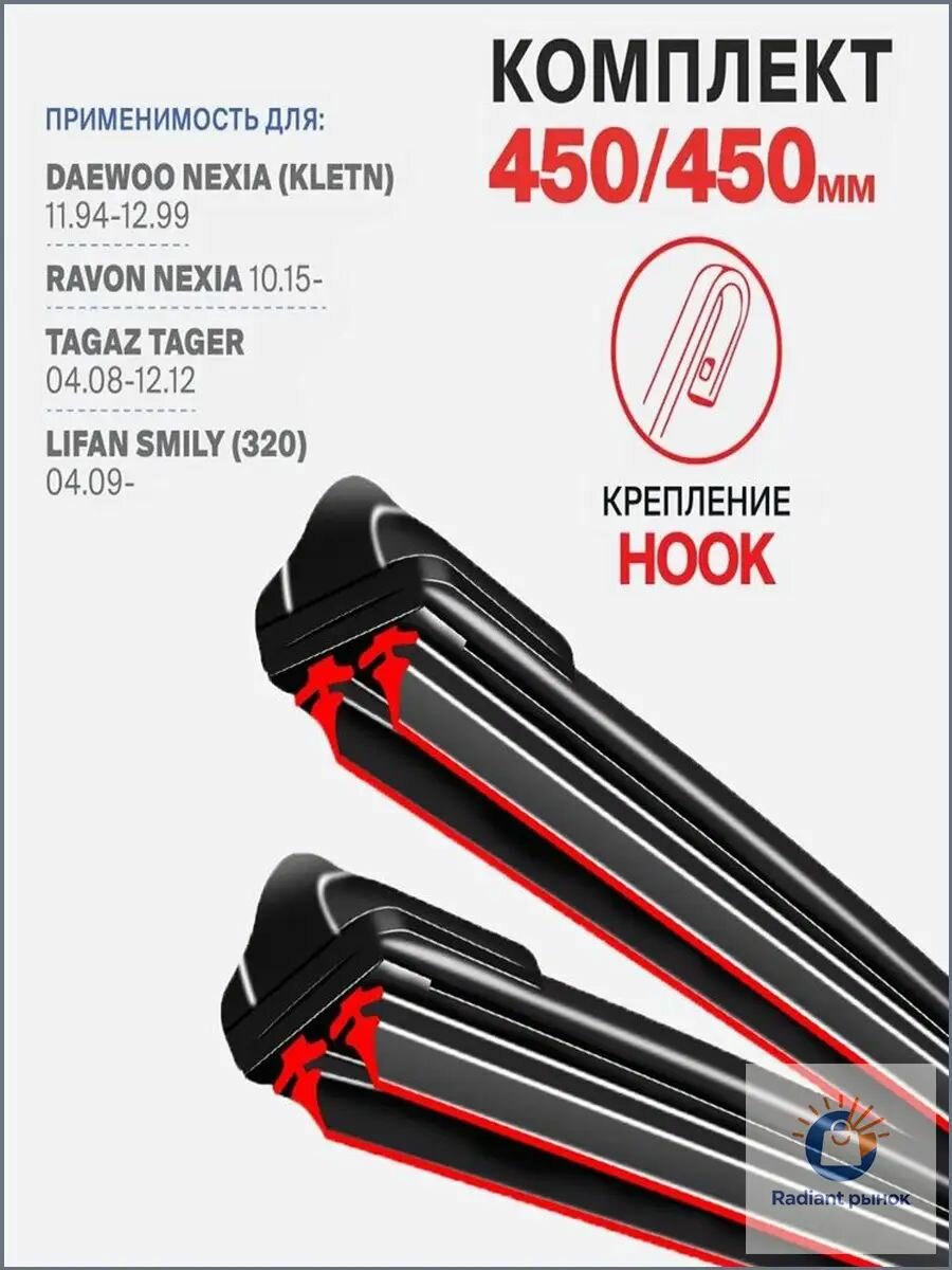 Щетка стеклоочистителя Бескаркасная, арт. DHX1848-2JT37 на Daewoo Nexia (KLETN) Дэу Нексия; Ravon Nexia 10.15- Равон ; Tagaz Tager Тагаз Тагер, 45 см + 45 см