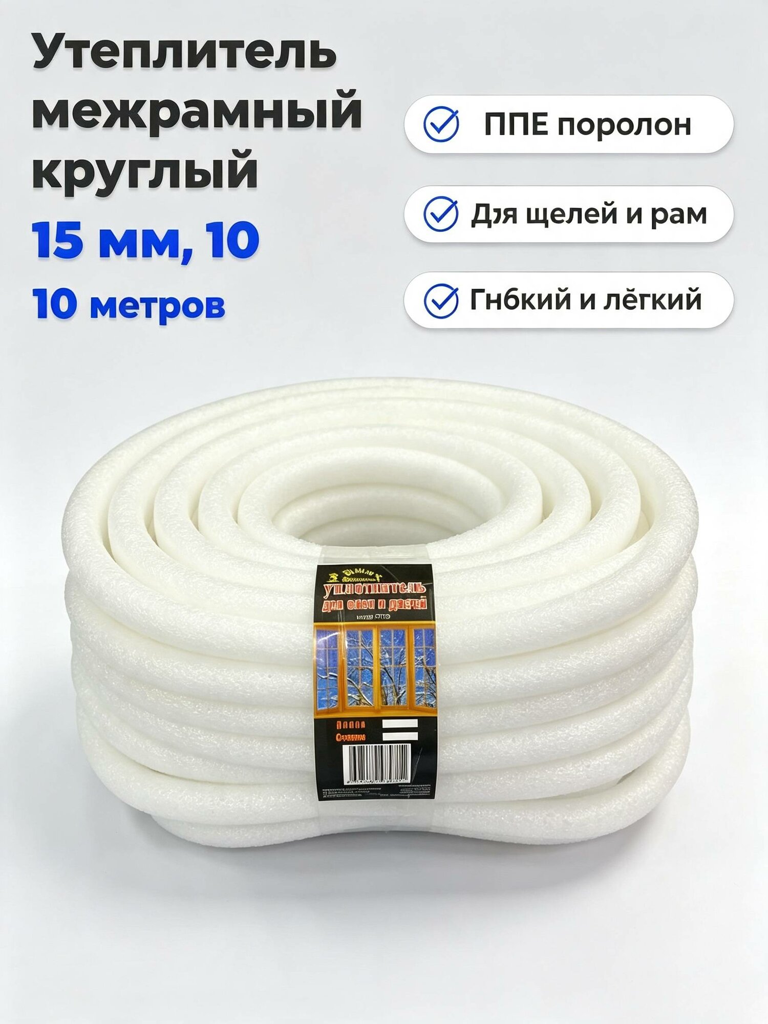 Межрамный утеплитель 15 мм, 10 метров, шнур ППЭ, защита от сквозняков, уплотнение окон и дверей