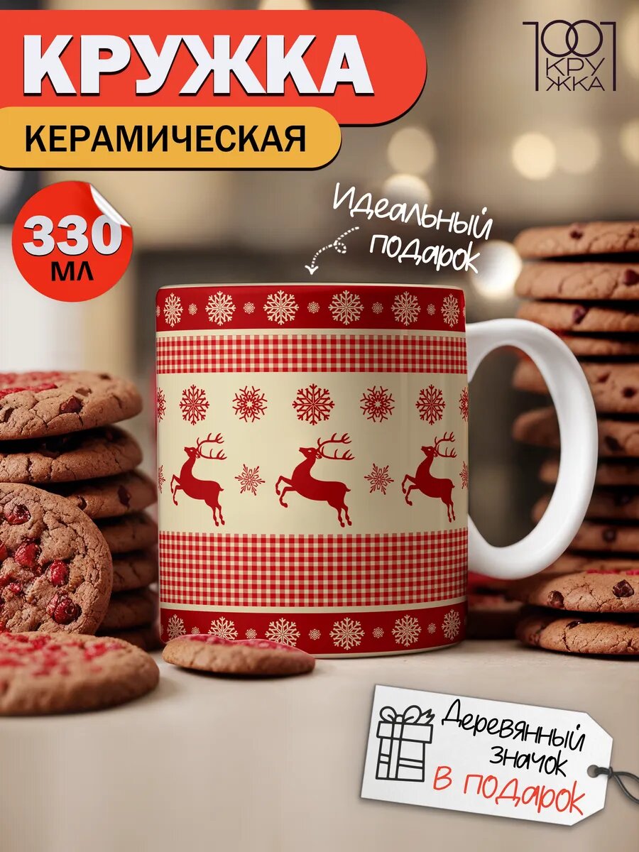 Кружка Новогодняя
