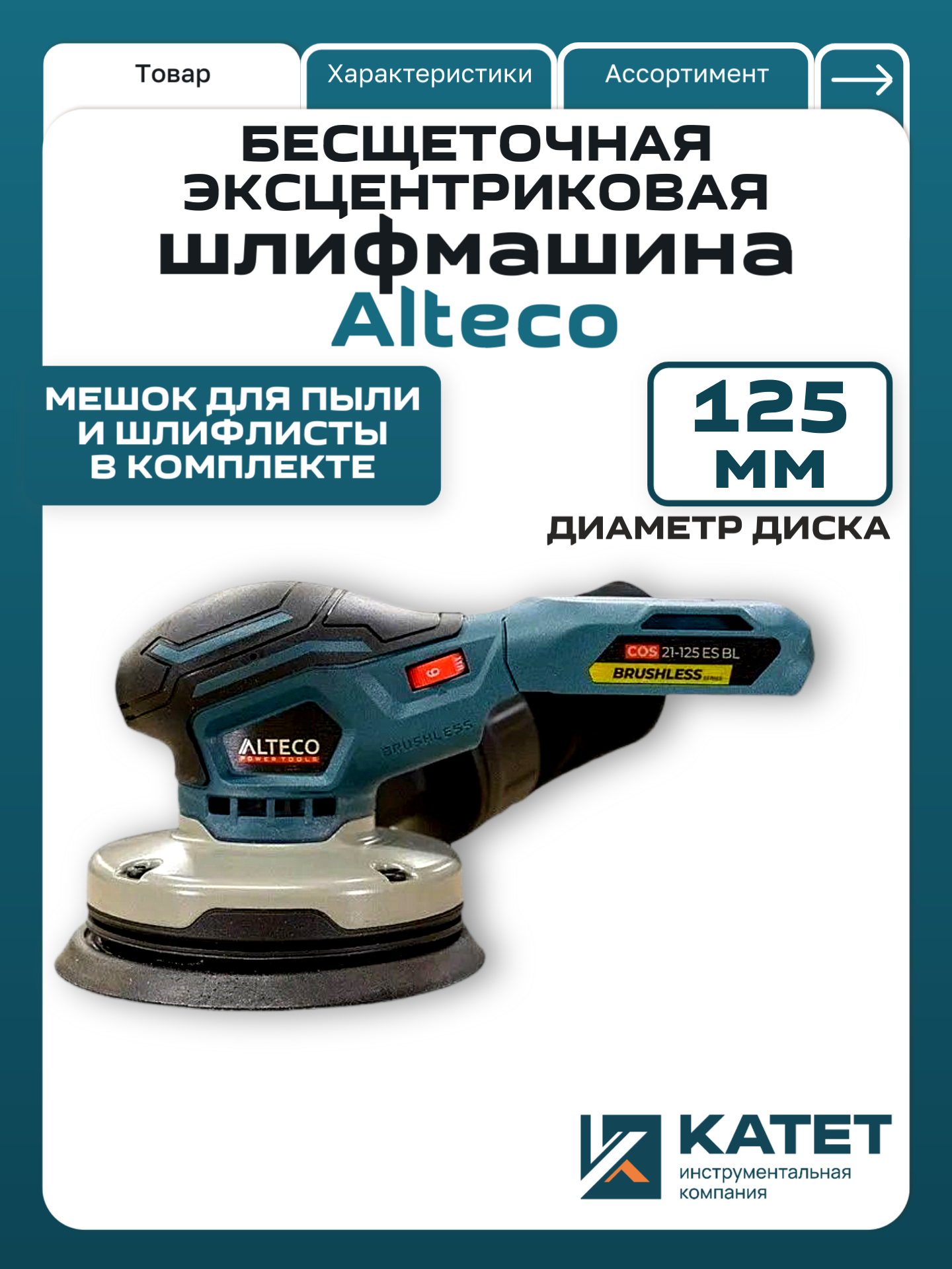 Бесщеточная аккумуляторная эксцентриковая шлифмашина ALTECO COS 21-125 ES BL Solo 78002