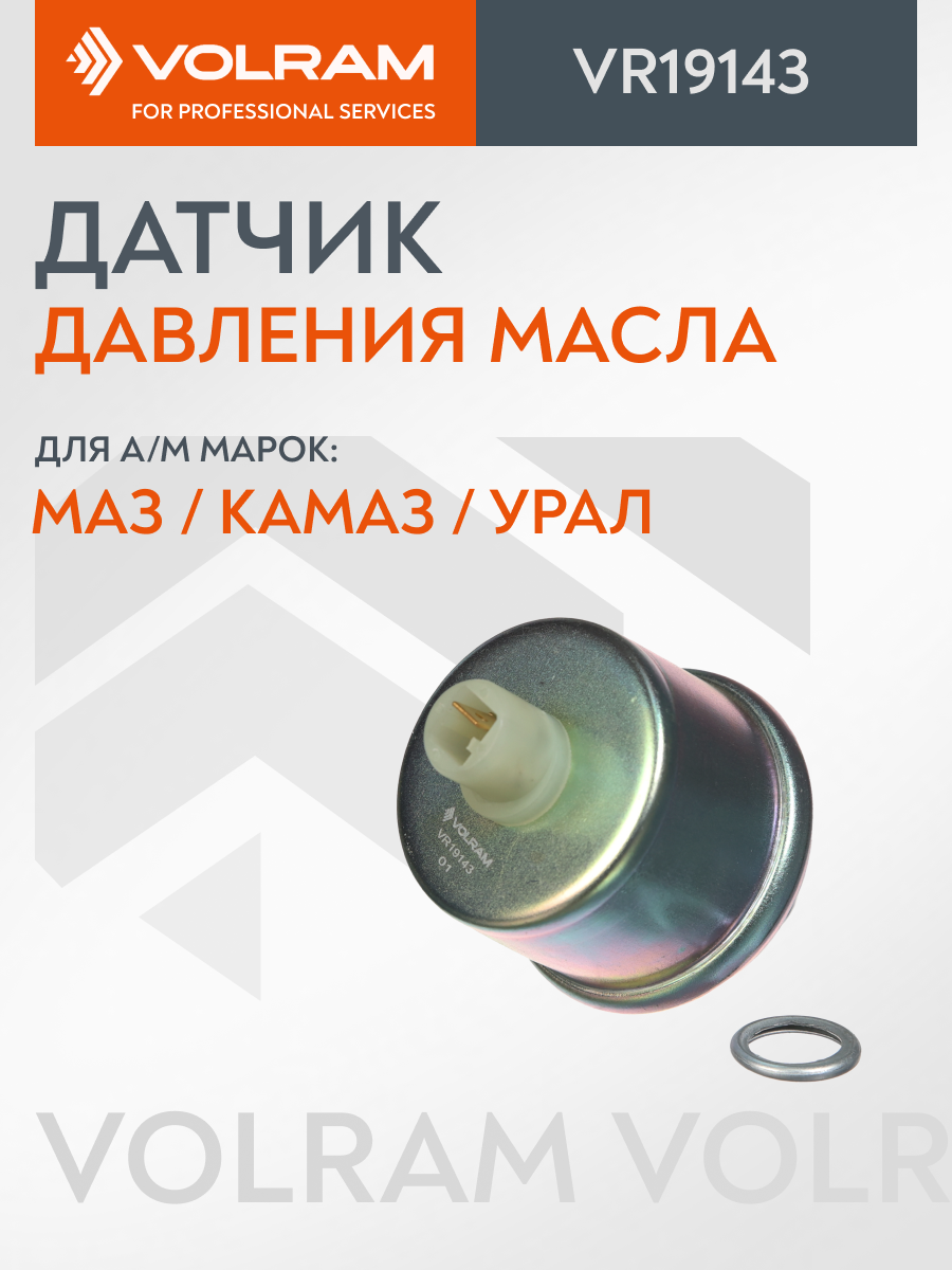 Датчик давления масла (мм370) для а/м камаз, маз, урал; под штекер; (volram) vr19143