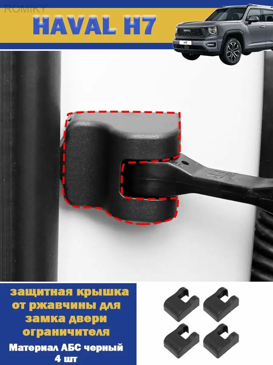 Haval Защита внешних частей автомобиля на кузов, 4 шт.