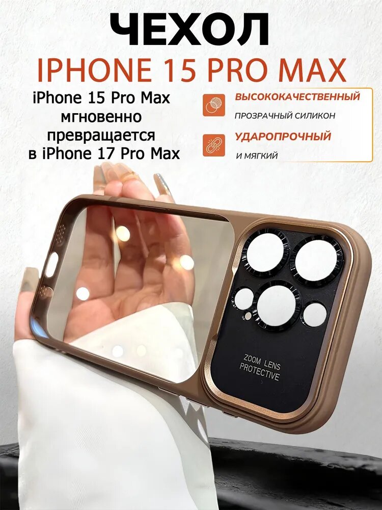 Чехол для iPhone 15 Pro Max (айфон 15 про макс) с металлической рамкой для защиты объектива, iPhone 15 Pro Max мгновенно превращается в iPhone 17 Pro Max