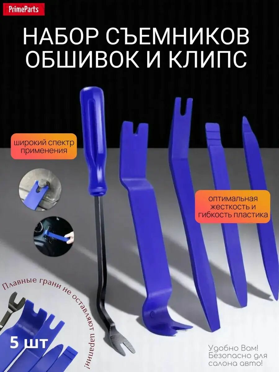 Съемники (лопатки) обшивки салона, и съемник клипс, набор 5 штук, синие, специнструмент