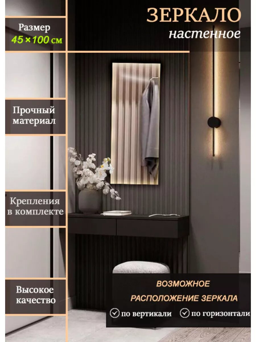 Зеркало настенное 45х100