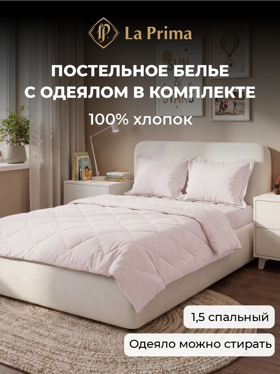 Постельное белье La Prima "Крем-роза", сатин, 1.5 спальный комплект, 2 наволочки, одеяло в комплекте