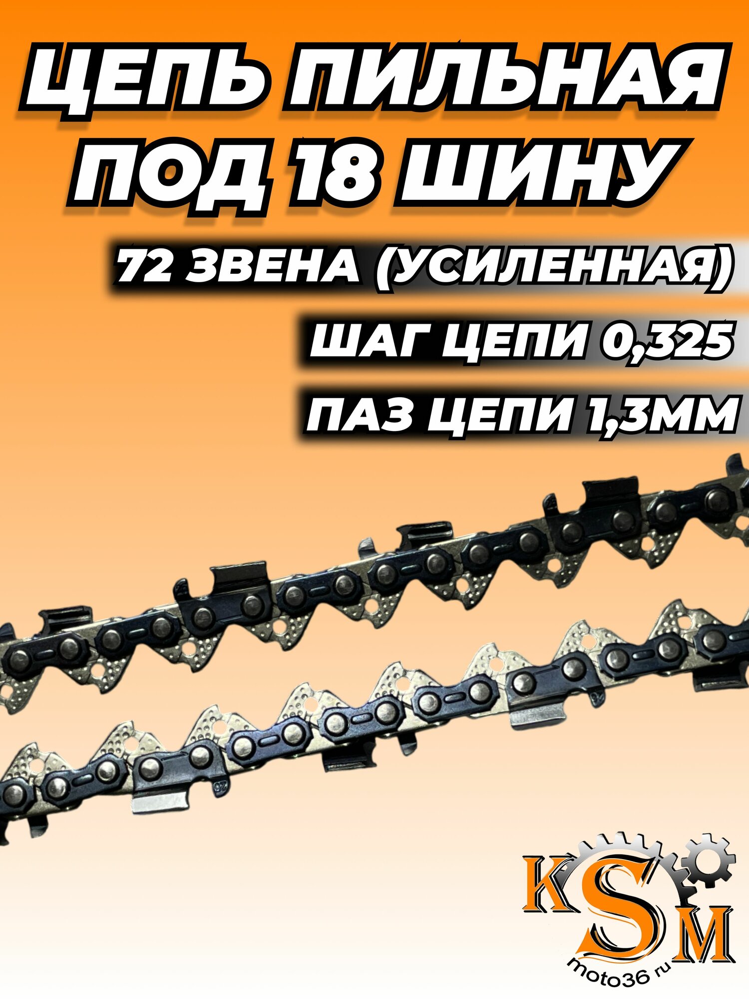 Цепь для бензопилы под 18" шину, шаг цепи 0,325, паз 1,3, 72 звена усиленная