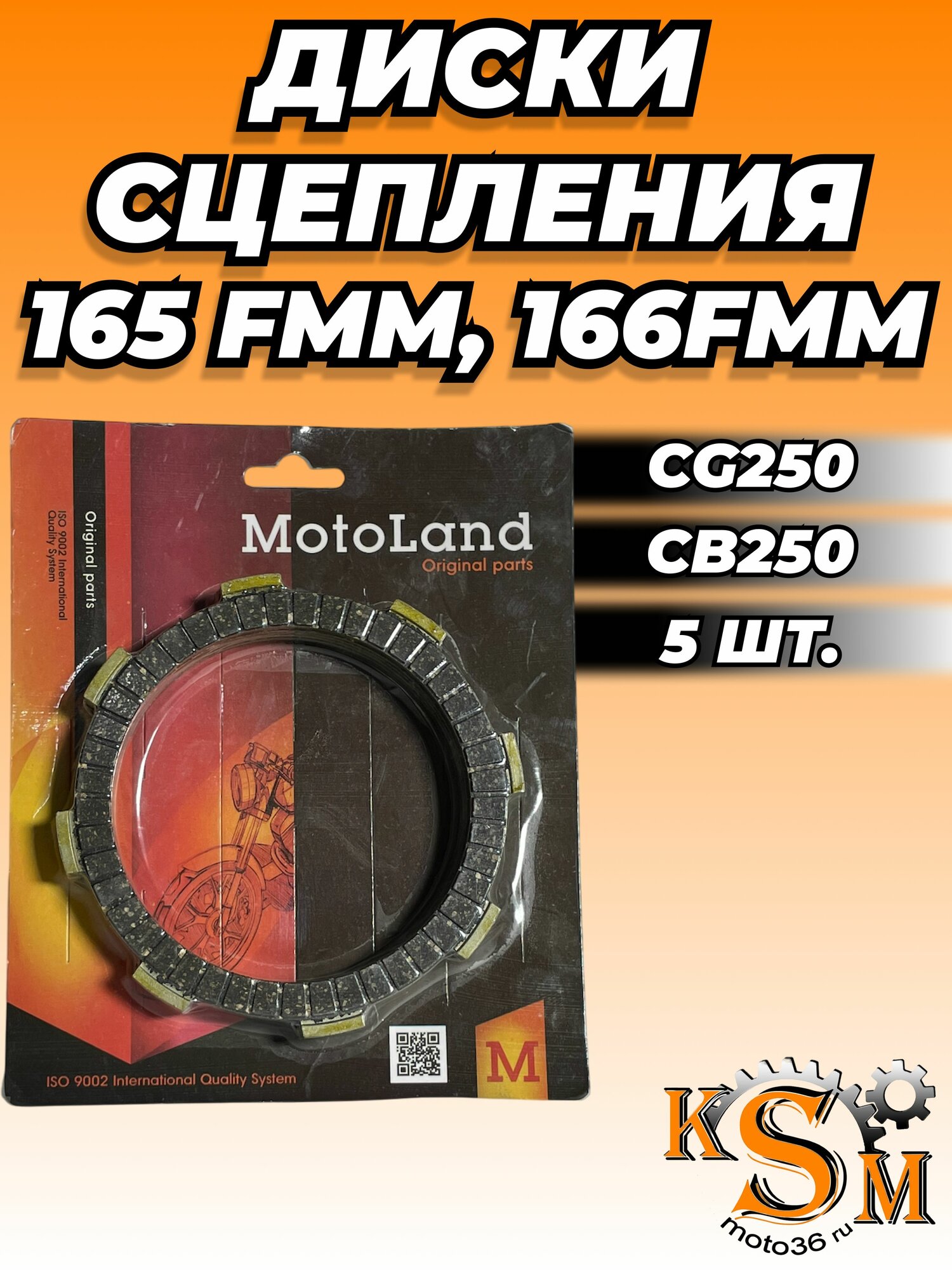 Диски сцепления на мотоцикл 165FMM,166FMM