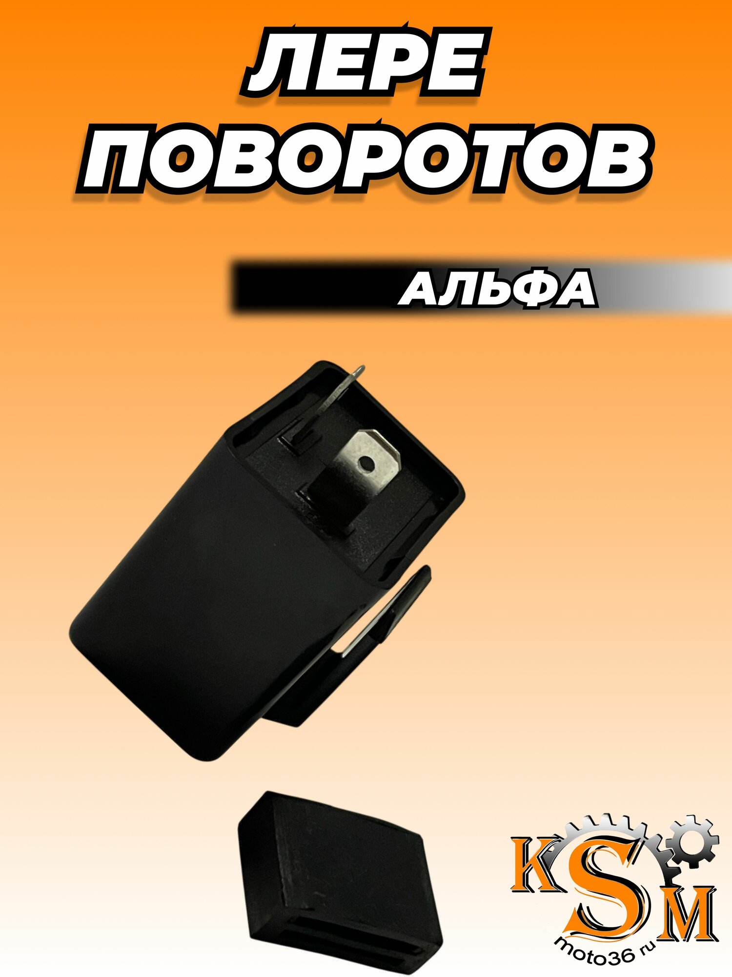 Реле поворотов для мопеда Альфа, Delta