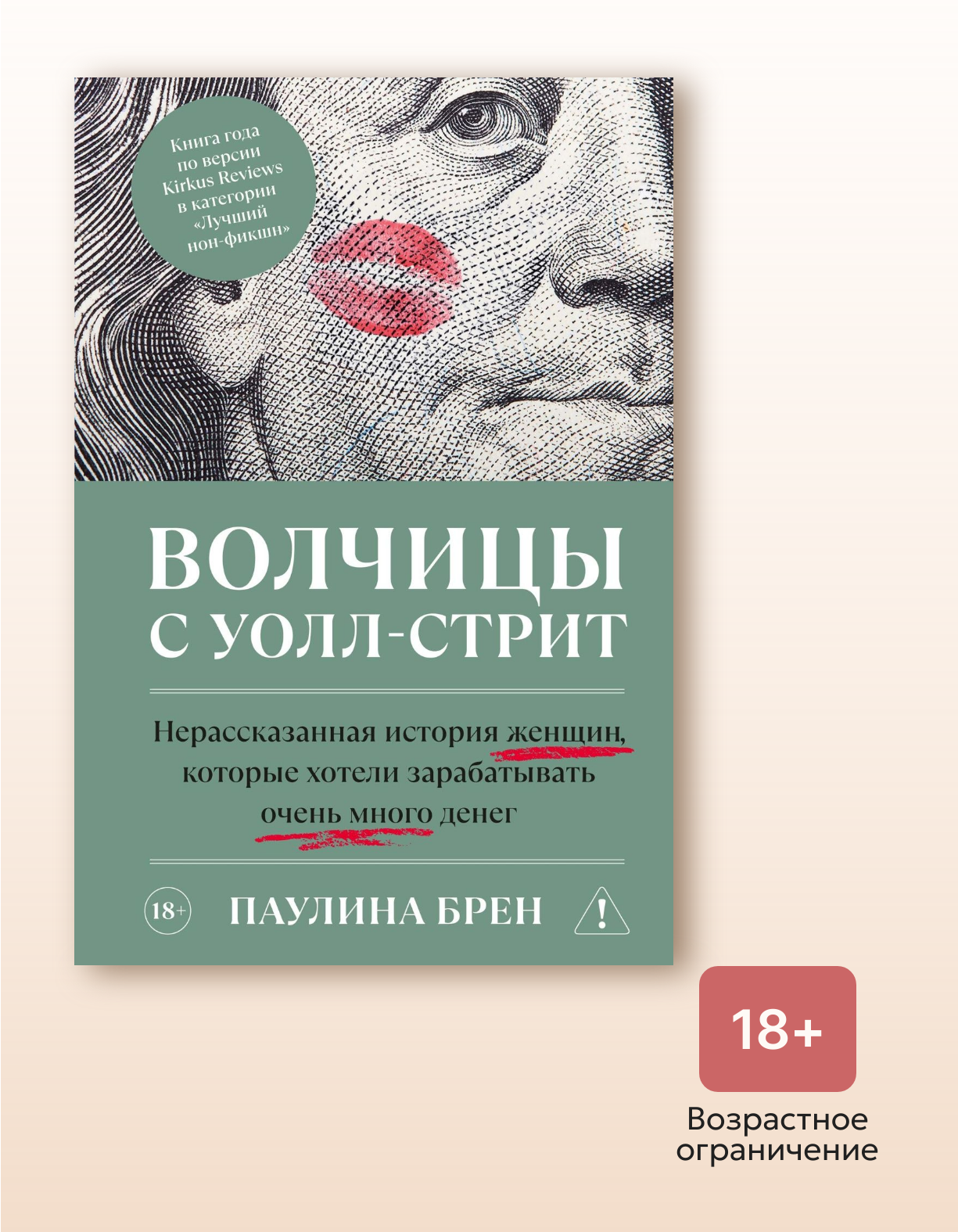 Книга "Волчицы с Уолл-стрит", автор Брен П, издательство КоЛибри